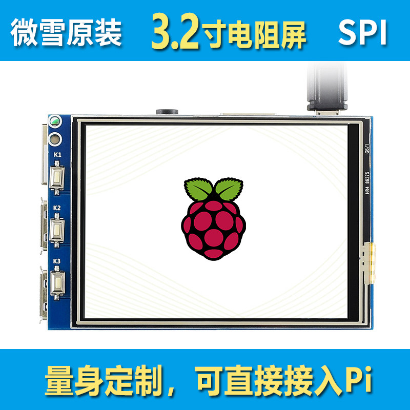 微雪 树莓派4代B型 3.2寸电阻屏 LCD触摸屏 液晶屏 显示器 显示屏