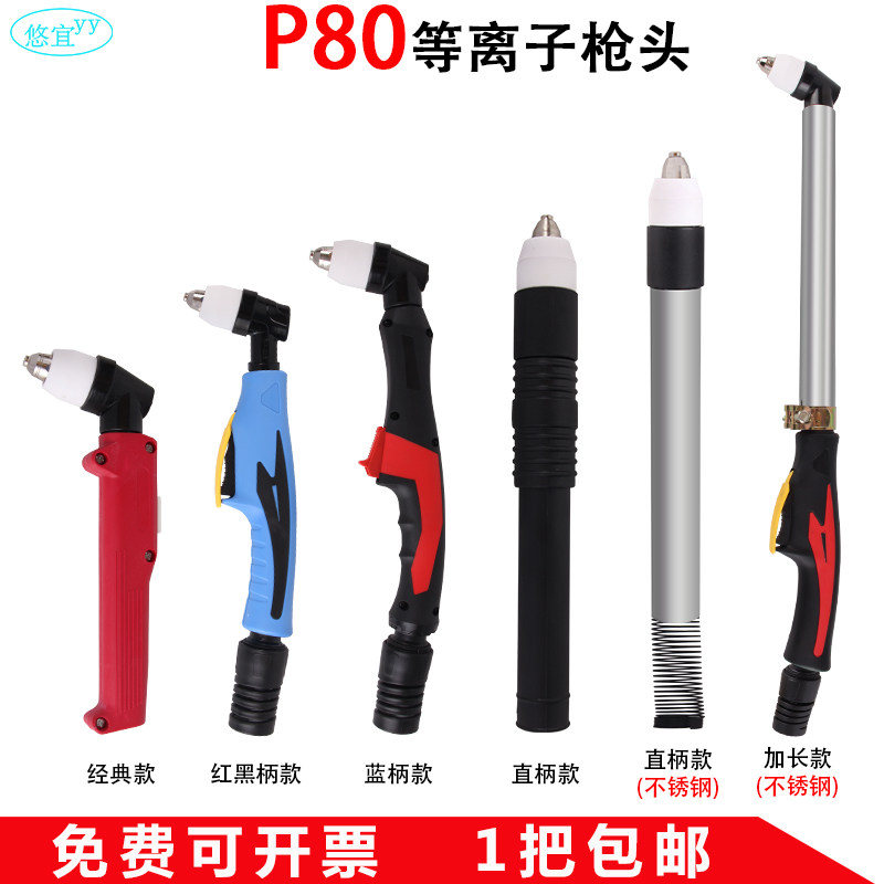 等离子枪头P80/同昌60/80/温州40/AG60/JG60直枪把切割机割枪配件