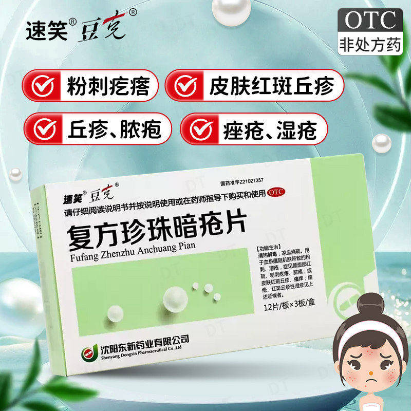 复方珍珠暗疮片36片粉刺祛痘痤疮湿疹清热解毒OTC皮脂汗腺皮肤病x