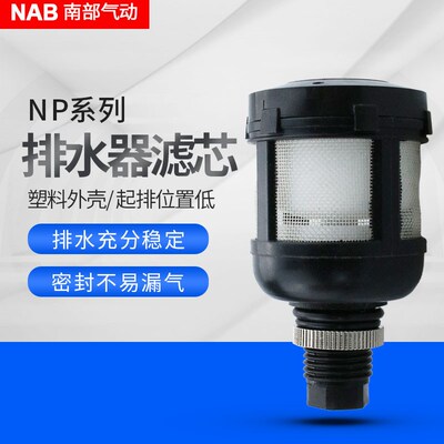 南部气动自动排水器滤芯NP-1 2 3 4内排末端排水器过滤器浮球浮子