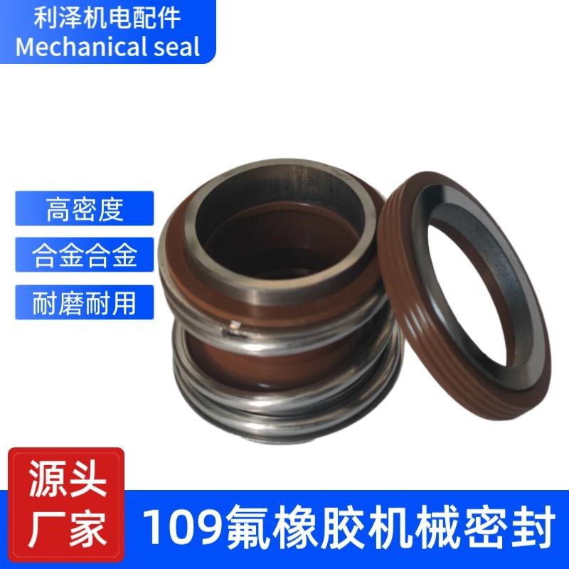 109机械密封合金氟橡胶25/35/45/55水泵水封管道泵机封油封密封圈