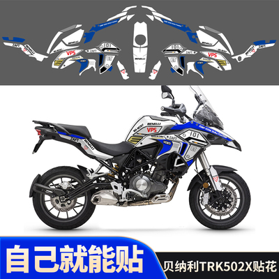 适用贝纳利TRK502X改装车贴版画车身贴纸金鹏TRK502全车版花贴花
