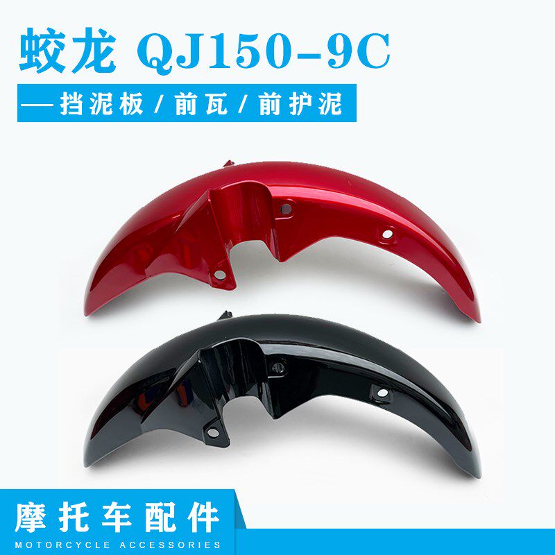 适用钱江原厂配件蛟龙 QJ150-9C挡泥板 前瓦前护泥前挡泥板