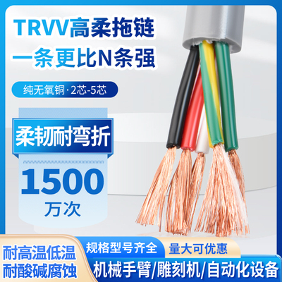 TRVV高柔性拖链电缆2 3 4 5芯0.2 0.3 0.75 1.5平方耐油信号软线