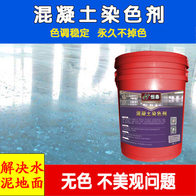 混凝土高渗染色剂水泥着色剂地坪彩色地面密封渗透不掉色蓝色绿色