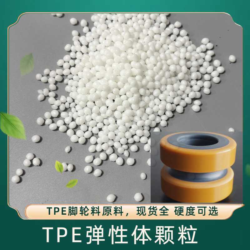 直供TPE原料颗粒热塑性弹性代替硅胶挤出注塑本白TPE塑料