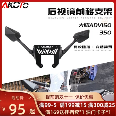 适用于大阳ADV150改装 350ADV改装反光镜前移支架 后视镜前移配件