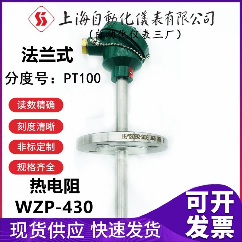 上海自动化仪表三厂WZP-430法兰式铂热电阻PT100温度传感器可订做