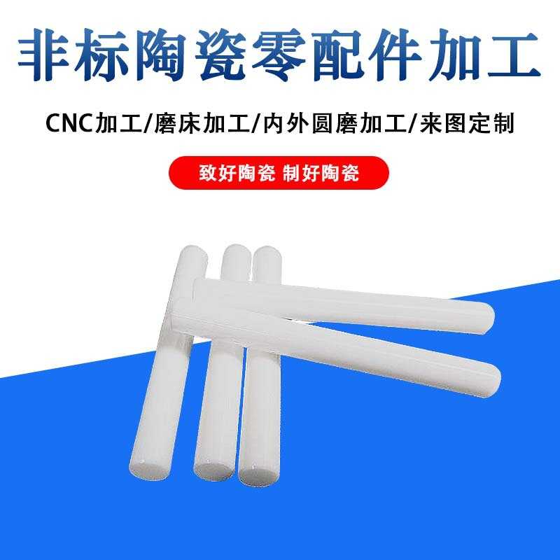 氧化锆陶瓷管陶瓷棒表面抛光工业陶瓷耐高温耐磨损工业加工