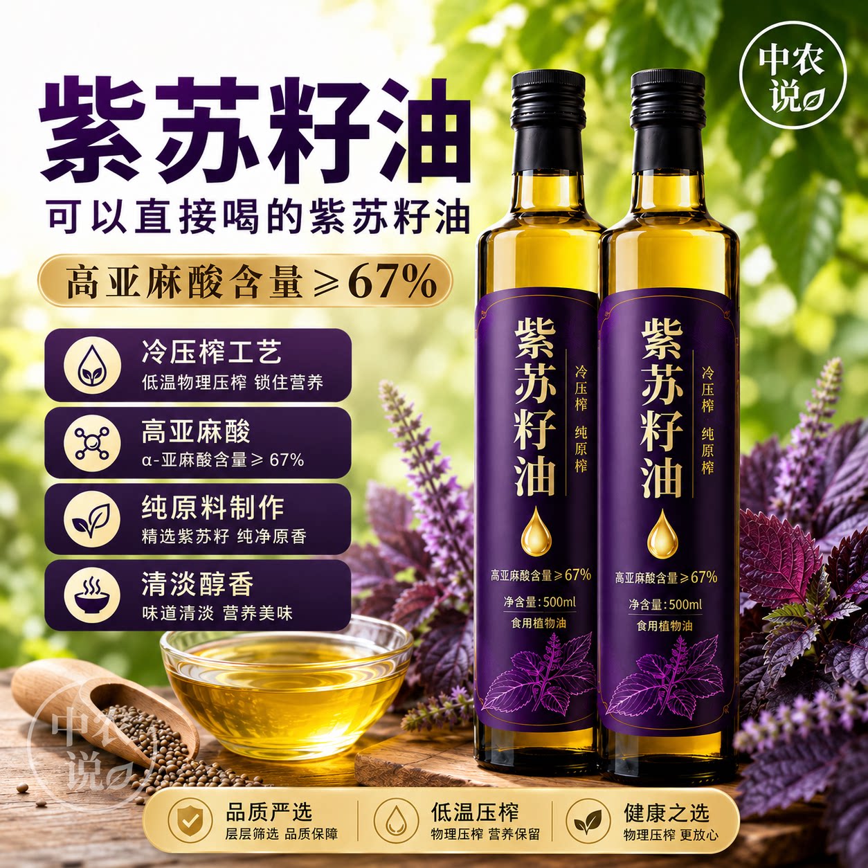 【中农说】有机紫苏籽油纯正正宗冷榨食用一级压榨正品官方旗舰店