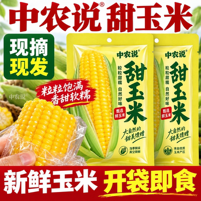 【中农说】2026新货玉米段高品质新鲜真空独立包装正品官方旗舰店