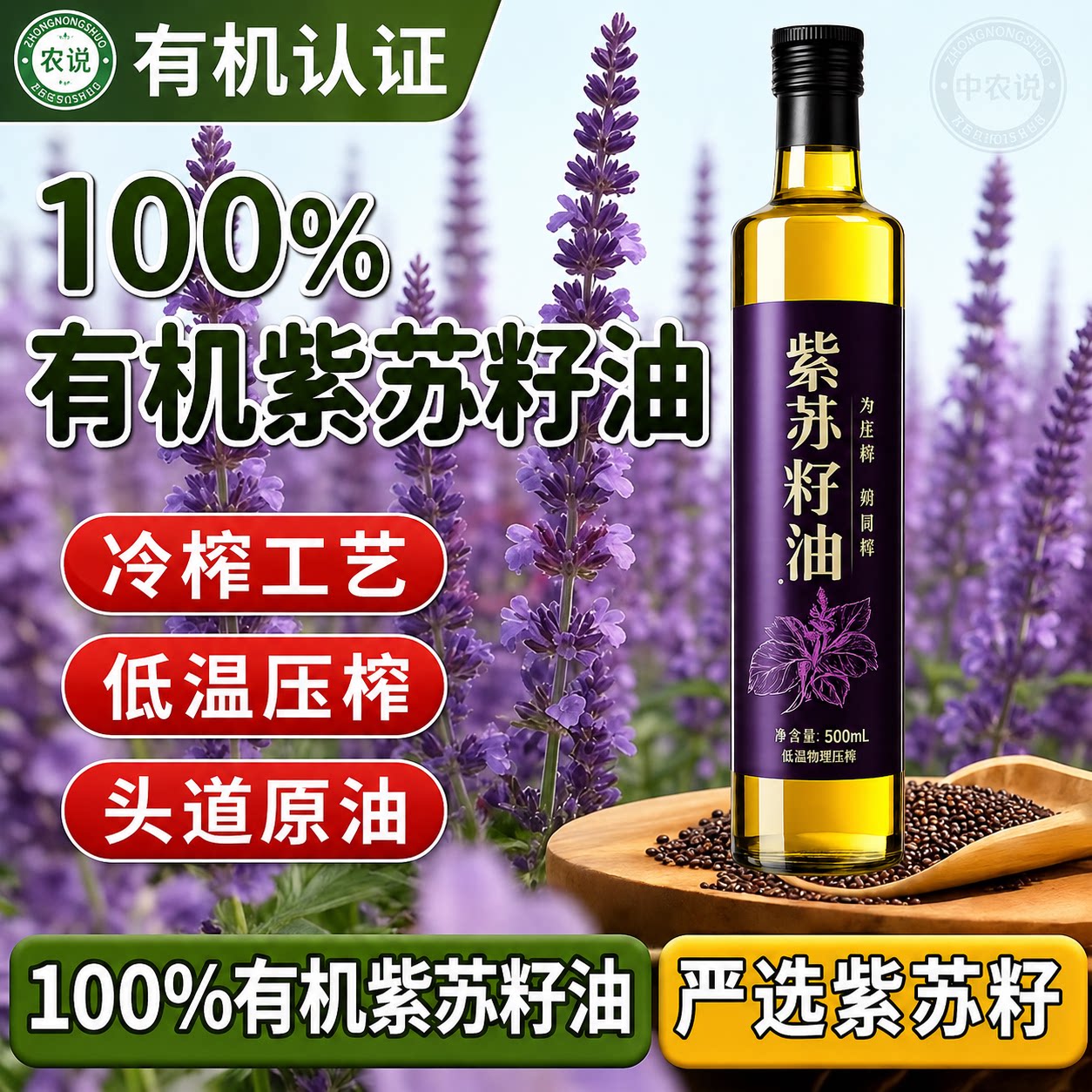 【中农说】有机紫苏籽油纯正正宗冷榨食用一级压榨正品官方旗舰店