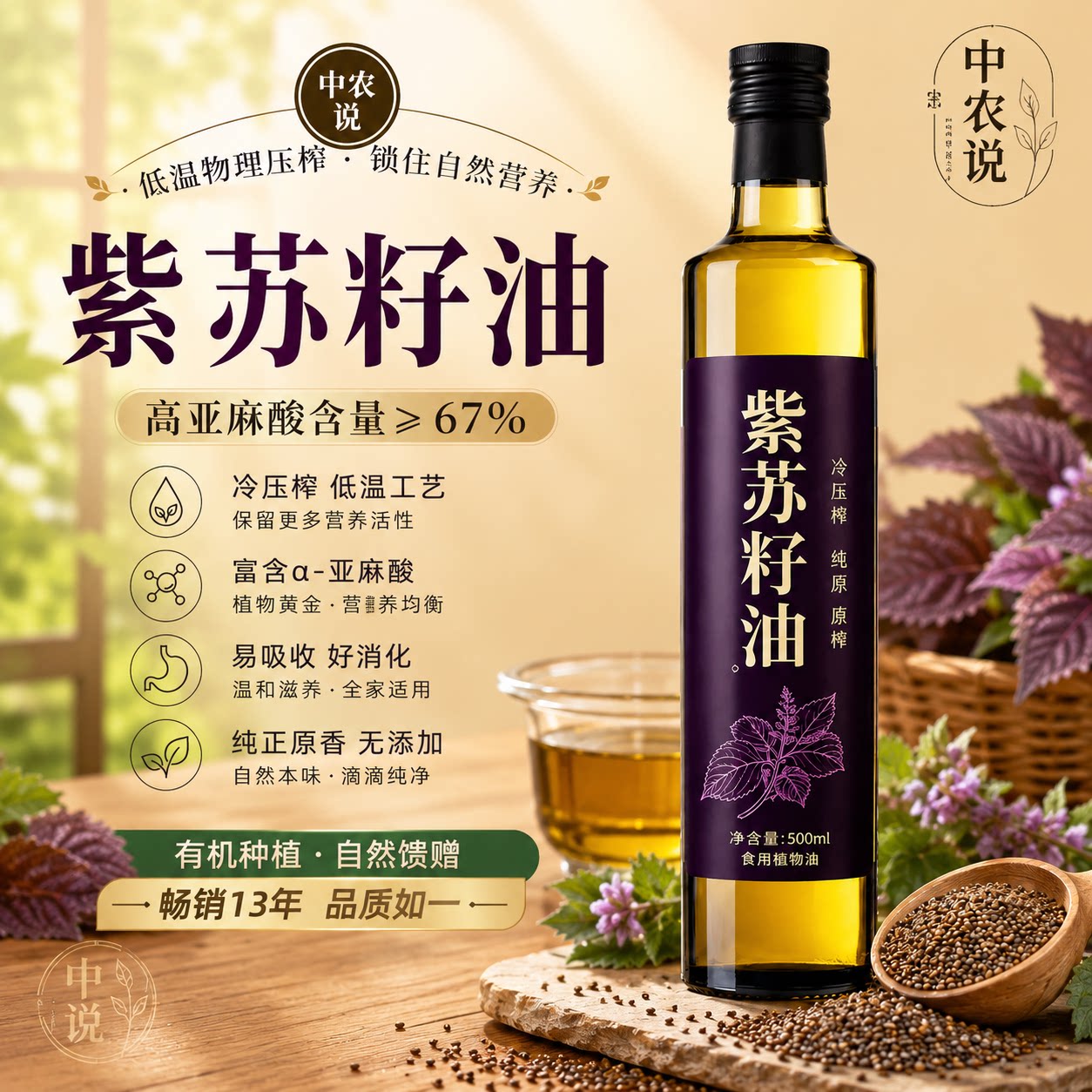 【中农说】有机紫苏籽油纯正正宗冷榨食用一级压榨正品官方旗舰店
