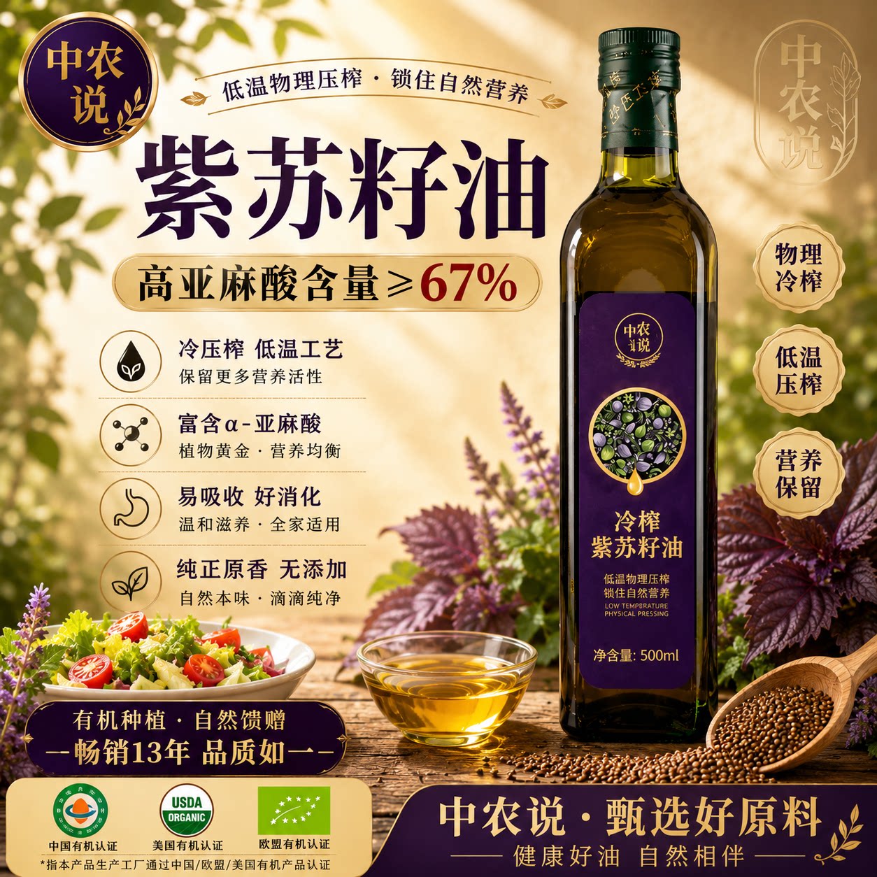 【中农说】有机紫苏籽油纯正正宗冷榨食用一级压榨正品官方旗舰店