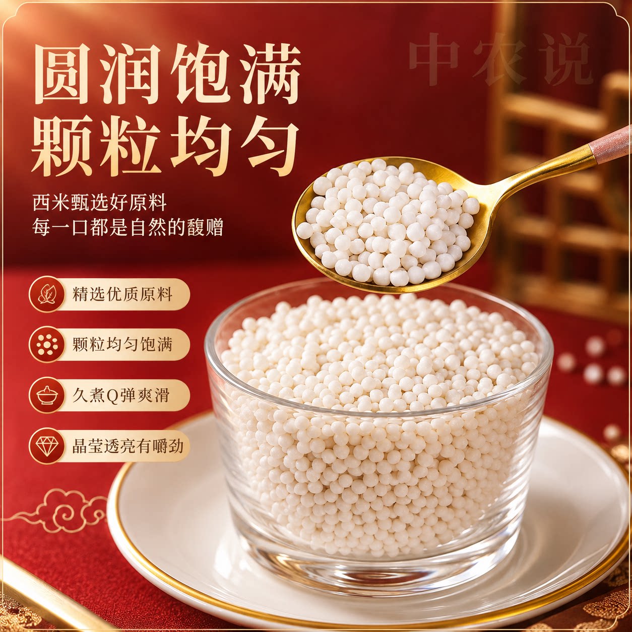 【中农说】西米家用小包装健康无添加正宗优质甜品材料官方旗舰店