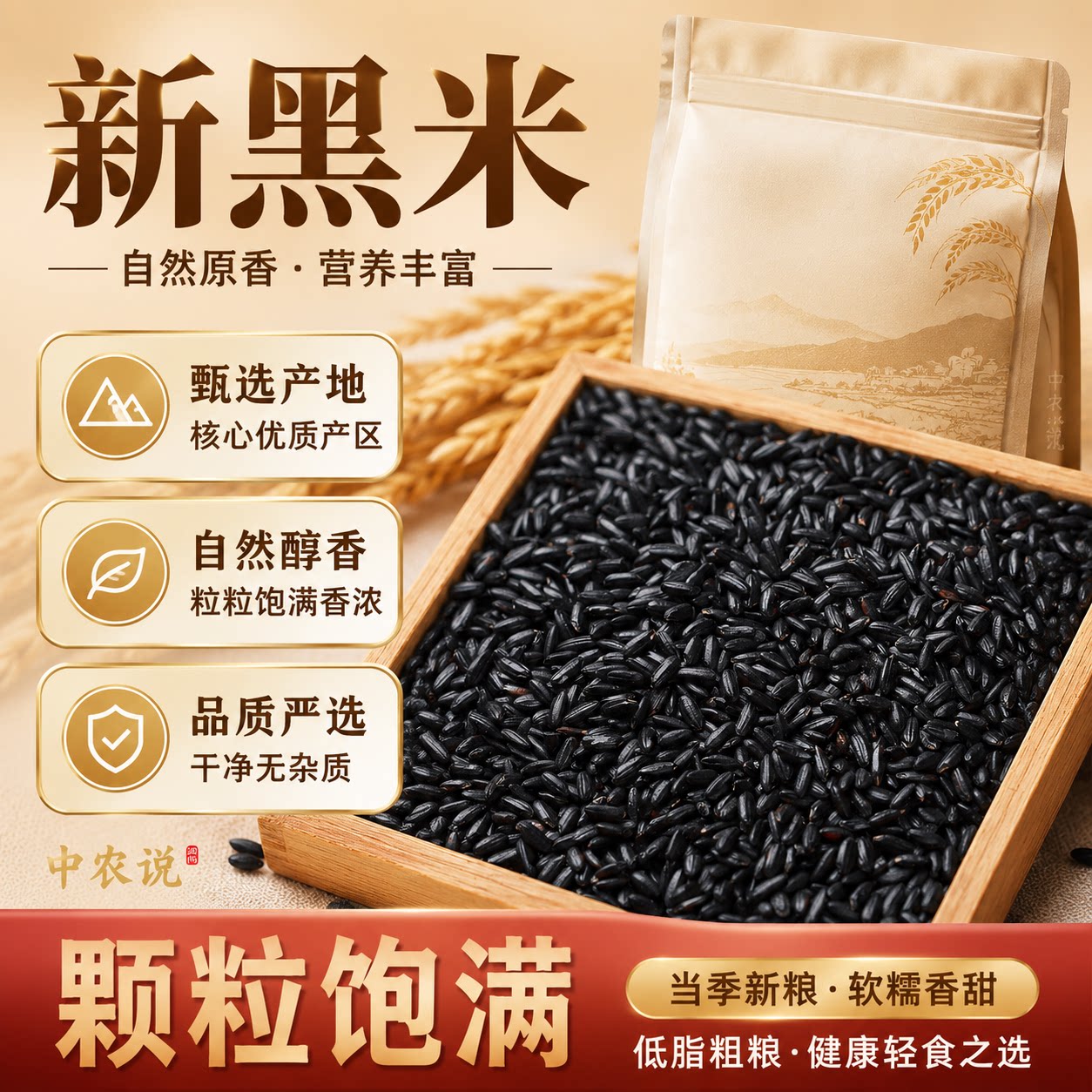 【中农说】黑米东北正宗有机新米糙米五谷杂粮粗粮正品官方旗舰店
