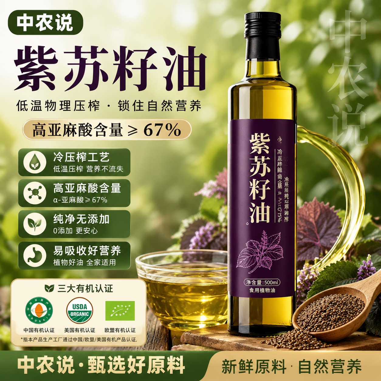 【中农说】有机紫苏籽油纯正正宗冷榨食用一级压榨正品官方旗舰店