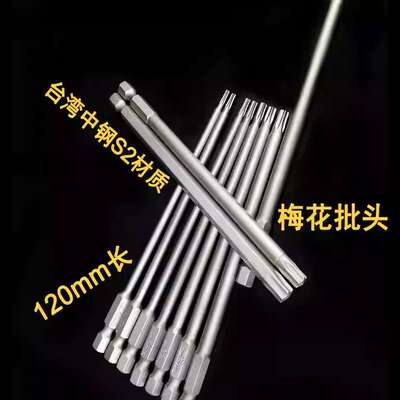 S2带孔梅花批头套装梅花螺丝批嘴120mm加长批头工具电动起子头