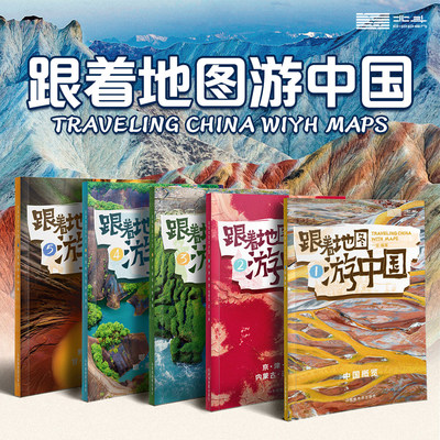 【北斗官方】跟着地图游中国全5册 适合孩子的中国地理学习百科全书籍 小学生地理科普课外读物 省级行政区详解中国全貌城市特色