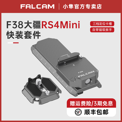 小隼F38大疆RS4mini稳定器快装板