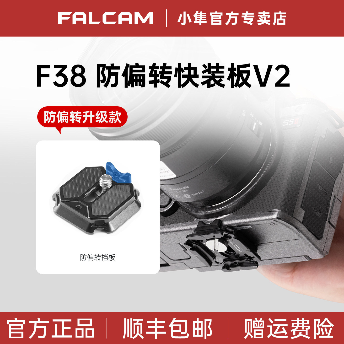 FALCAM小隼F38防偏转快装板V2相机微单通用快拆板背包肩带三脚架稳定器底座拓展配件阿卡规格快装板