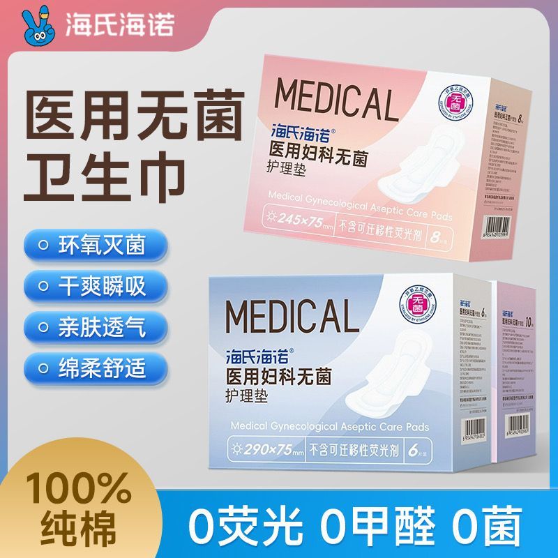 海氏海诺械字号医用卫生巾无菌经期护理垫医护级标准多种规格可选