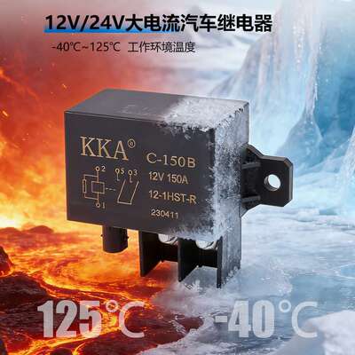 KKA库客安  150A/200A汽车大电流改装启动继电器12V/24V200安