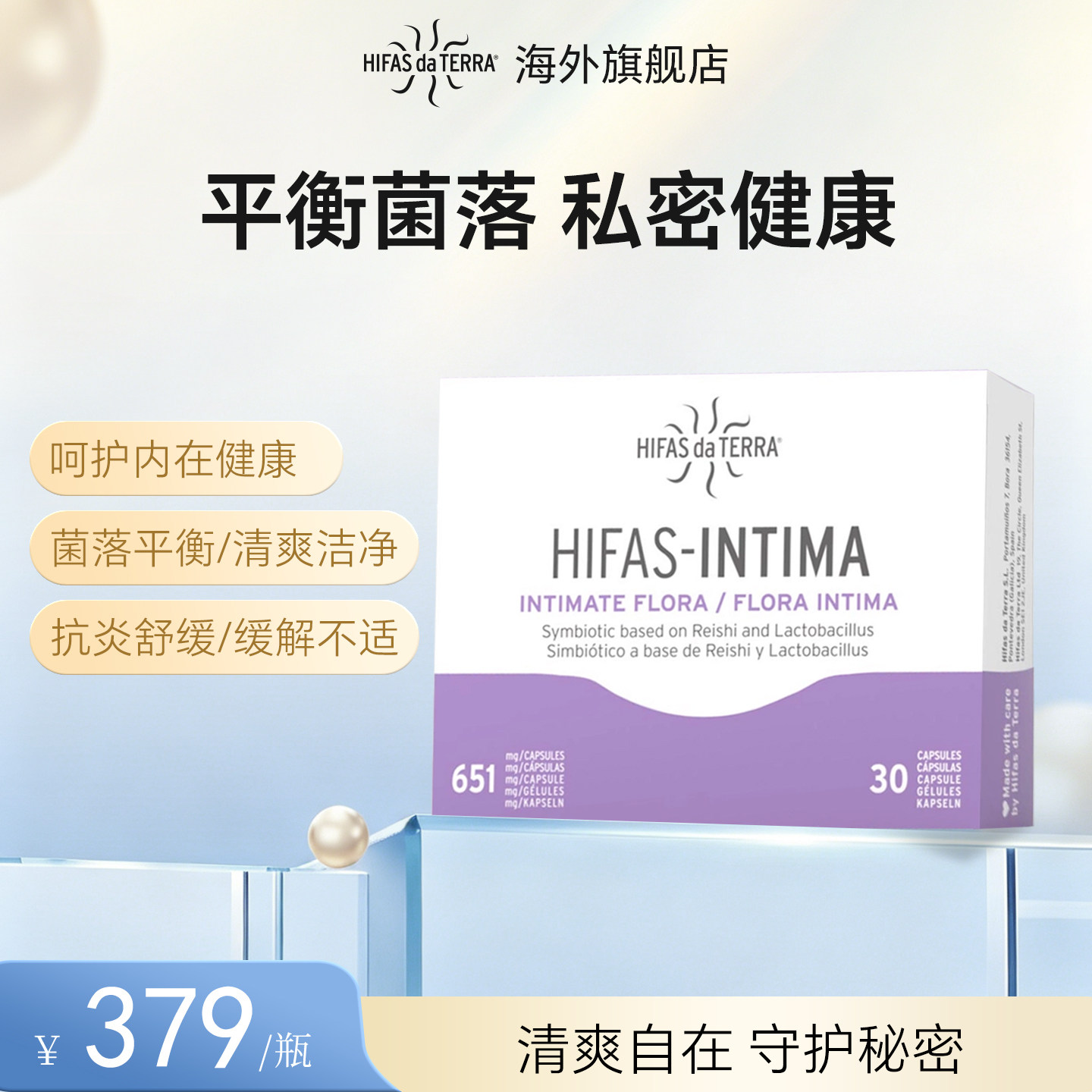 HIFAS女性安菌护理胶囊私护益生菌平衡菌群呵护私处尿健康30粒/盒