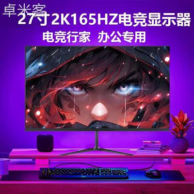 卓米客27寸2k165HZ电脑萤幕24显示屏高清无边框32寸炒股曲面电竞