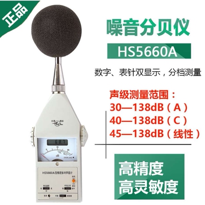 嘉兴国营红声 HS5660A型精密脉冲声级计 噪音计 分贝计 现货