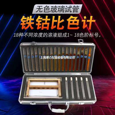 乘乙QSG铁钴比色计GB/T1722-92 18档清漆清油及稀料剂颜色测定