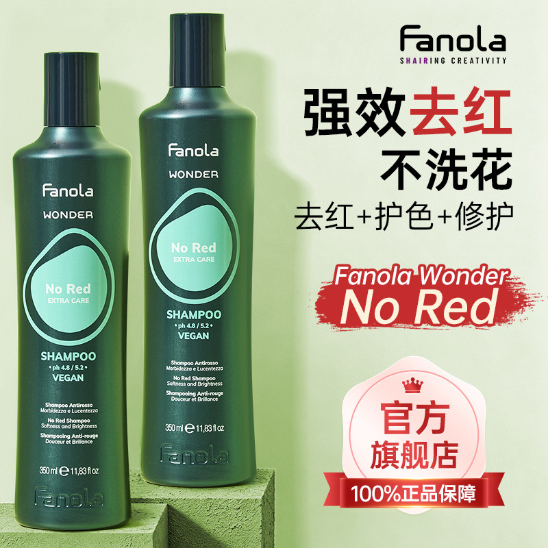 意大利fanola去红洗发水发膜抗祛红铜深棕黑咖黑茶固色绿色洗发水