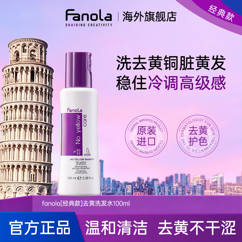 【经典款】fanola去黄洗发水100ml固色护色发专用紫色洗发露正品