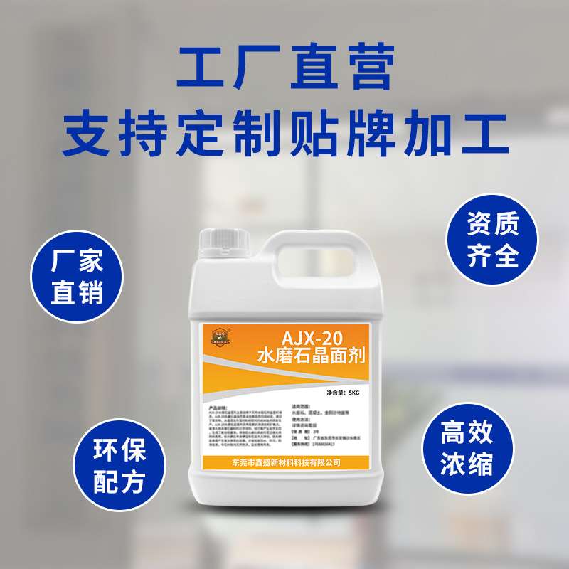 水磨石晶面剂石材地面抛光液人造大理石上光剂保养剂结晶剂增亮剂