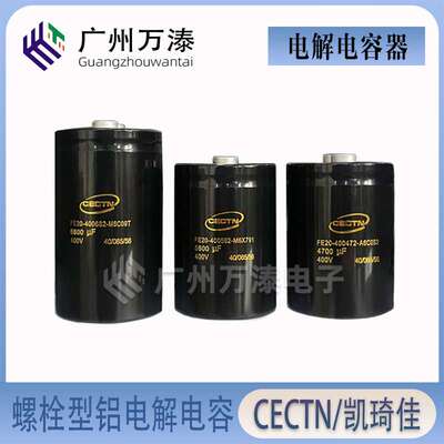 CECTN凯琦佳螺栓型电解电容FE20系列400V4700UF 5600/6800/8200UF