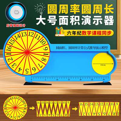 六年级演示数学磁性教具箱教师演示用小学数学教具套装圆面积周长