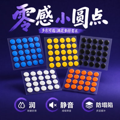 【零感】静音鼠标小圆点脚贴