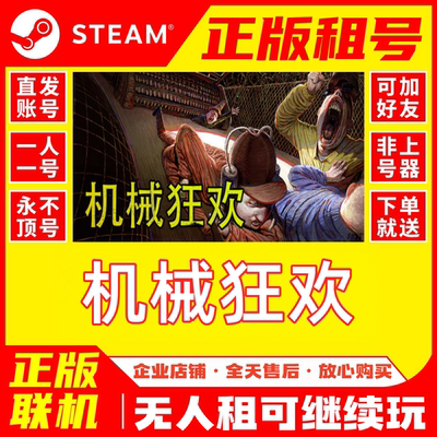 Steam机械狂欢租号正版联机账号出租一人一号不顶号账密直发