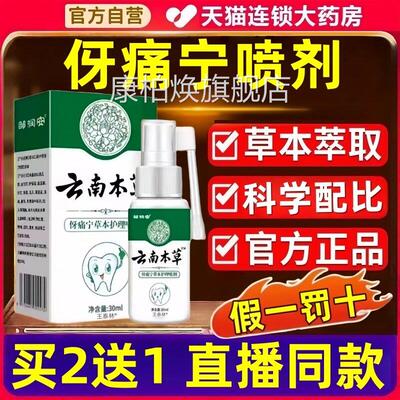 南本草痛宁喷雾剂伢康喷剂邹润安官云方正品旗舰店4ek康柏焕旗舰