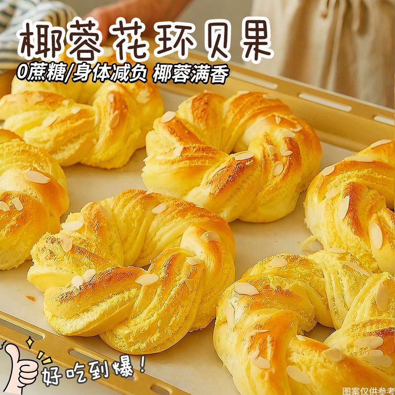 【工厂直发】0蔗糖椰蓉花环贝果手撕面包拉丝奶香软欧包学生早餐