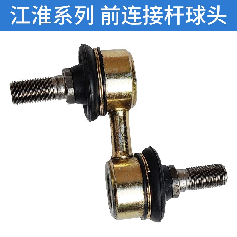 适配江淮瑞风M3/M4/M5前连接杆球头后平衡杆球头小连杆连接杆配件