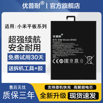 优普耐小米平板电池BN60/80
