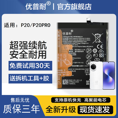 优普耐华为P20系列全新手机电池
