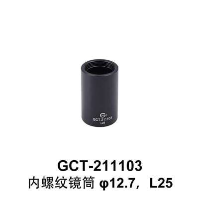 DHC GCT-2111 内螺纹镜筒 大恒光电 GCT-211103