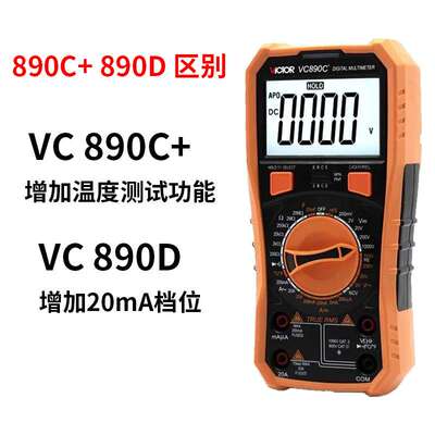胜利VC890C+ /D全保护数字万用表数显多用表 2000UF电容 测温