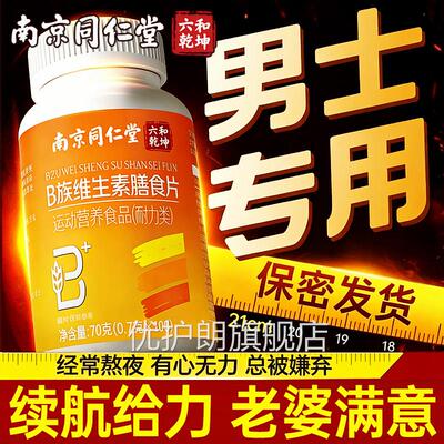 维生素b族复合片男士专用多维b12同仁堂复合维生b族素官方旗舰店