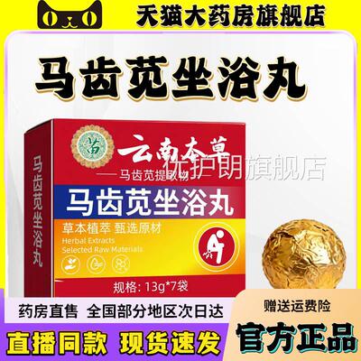 云南本草马齿坐浴丸官方旗舰店正品药房直售直播同款6w苋q优护朗
