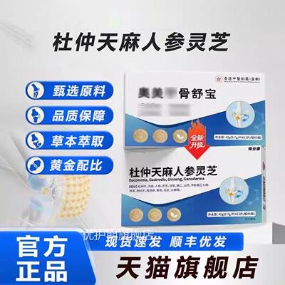 美骨舒宝杜仲天麻人参肉膝宝灵芝宁骨舒滋养舒宝旗舰奥官方正品fq