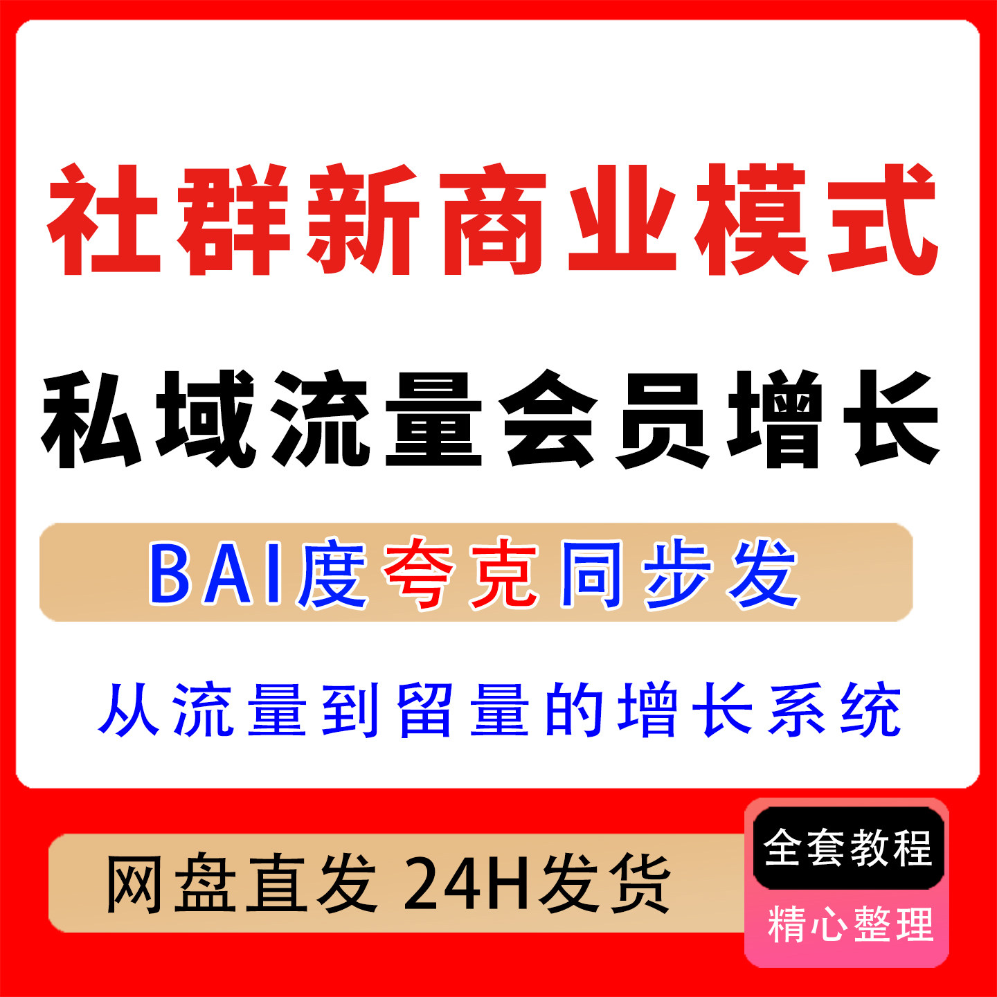 社群新商业模式流量到留量的增长系统私域流量会员增长持续掘金课