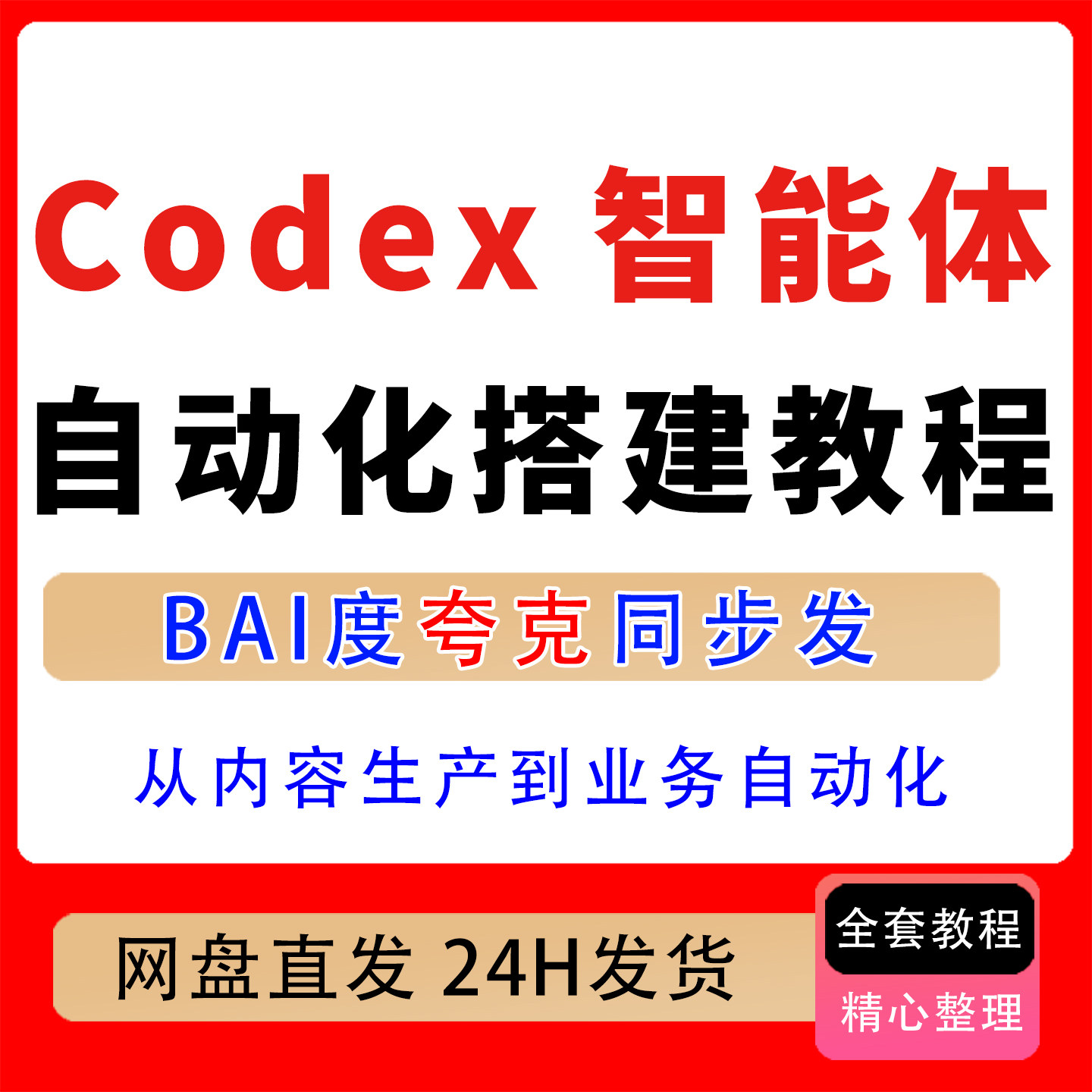 Codex智能体实战内容生产到业务自动化搭建可持续运行智能工作流